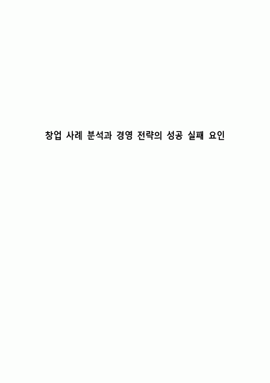 창업 사례 분석과 경영 전략의 성공 실패 요인