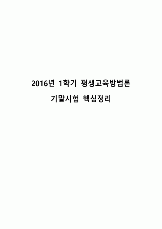 2016년 1학기 평생교육방법론 기말시험 핵심정리