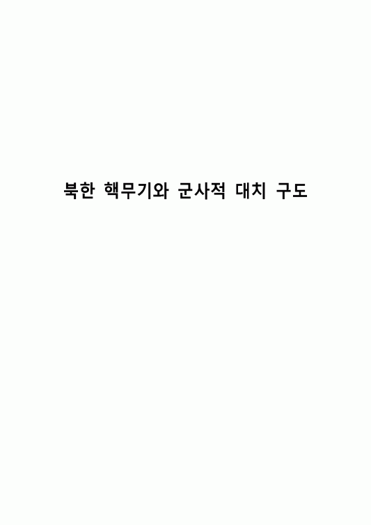 북한 핵무기와 군사적 대치 구도