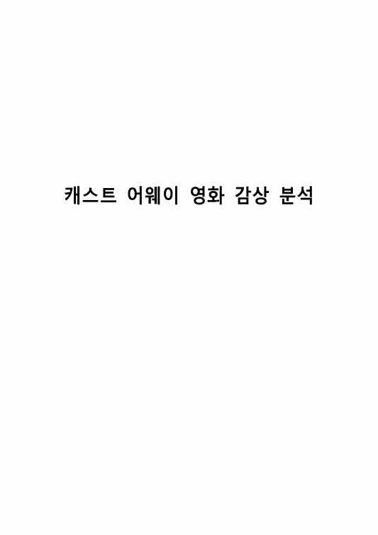 캐스트 어웨이 영화 감상 분석