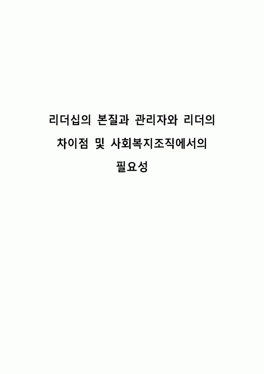 리더십의 본질과 관리자와 리더의 차이점 및 사회복지조직에서의 필요성