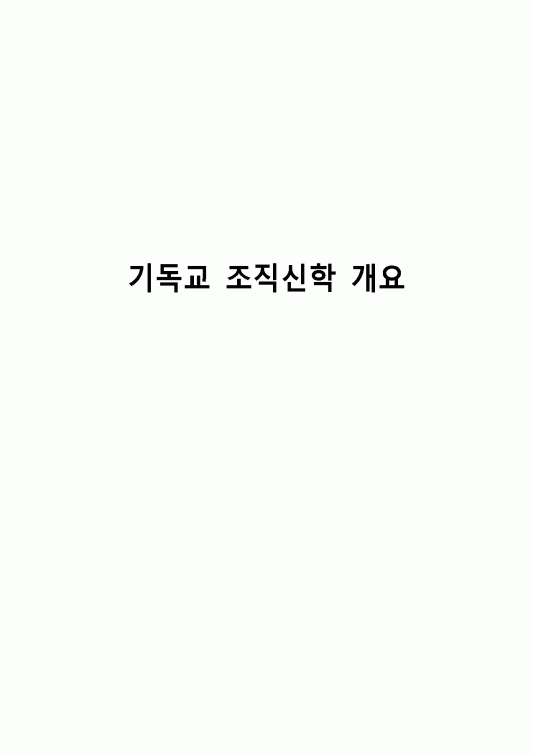 기독교 조직신학 개요