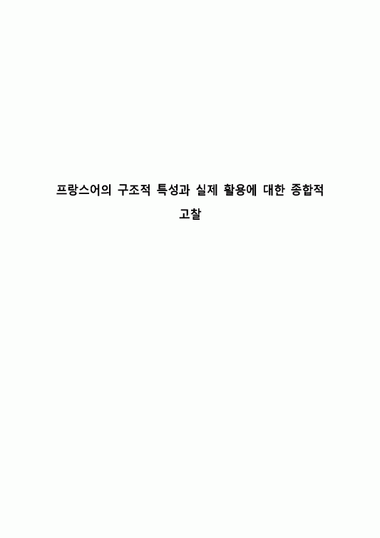 프랑스어의 구조적 특성과 실제 활용에 대한 종합적 고찰