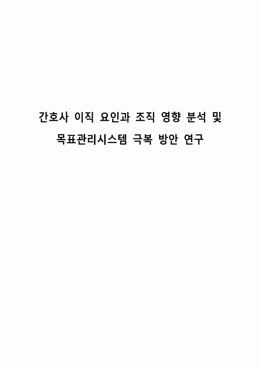 간호사 이직 요인과 조직 영향 분석 및 목표관리시스템 극복 방안 연구
