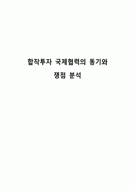 합작투자 국제협력의 동기와 쟁점 분석