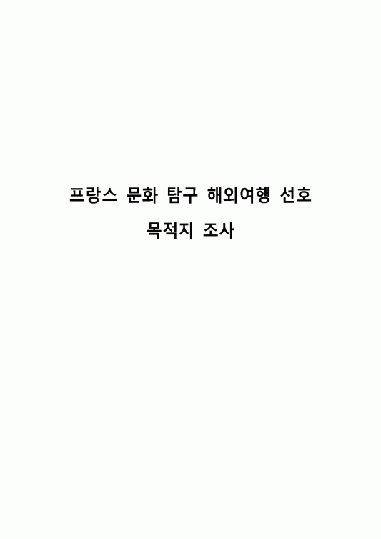 프랑스 문화 탐구 해외여행 선호 목적지 조사