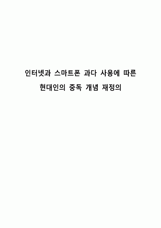 인터넷과 스마트폰 과다 사용에 따른 현대인의 중독 개념 재정의