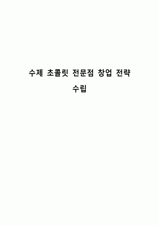 수제 초콜릿 전문점 창업 전략 수립