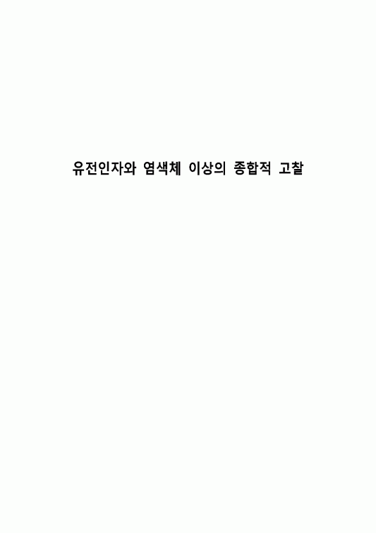 유전인자와 염색체 이상의 종합적 고찰