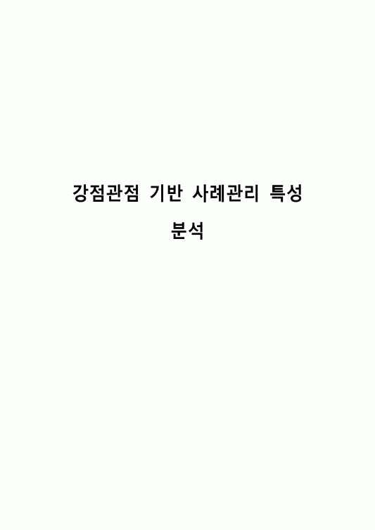 강점관점 기반 사례관리 특성 분석