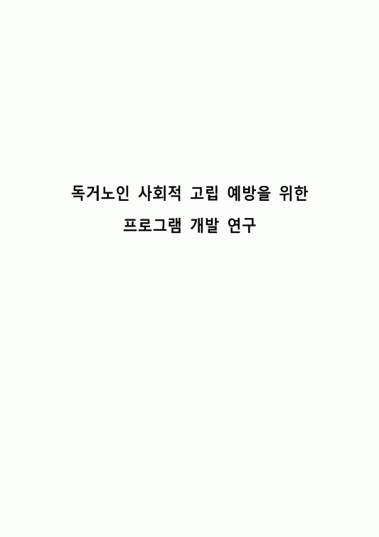 독거노인 사회적 고립 예방을 위한 프로그램 개발 연구