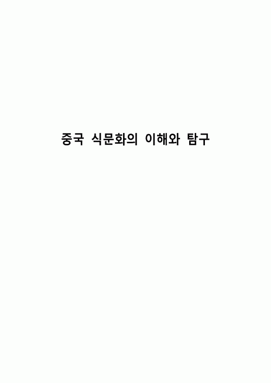 중국 식문화의 이해와 탐구