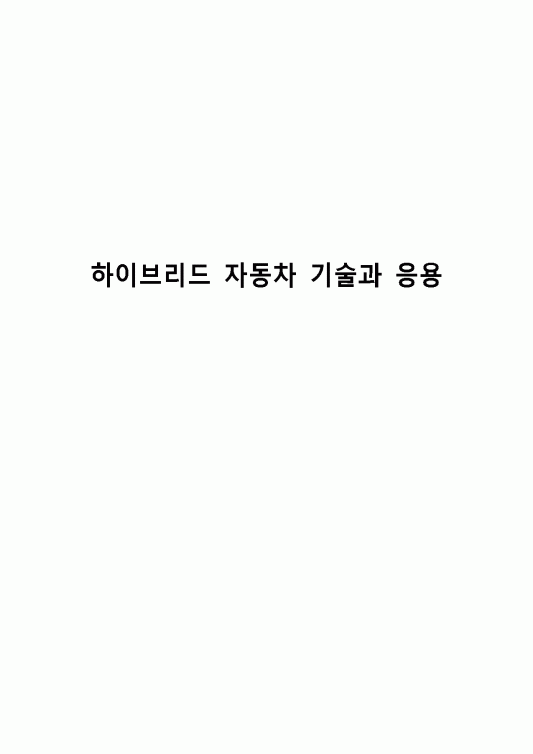 하이브리드 자동차 기술과 응용