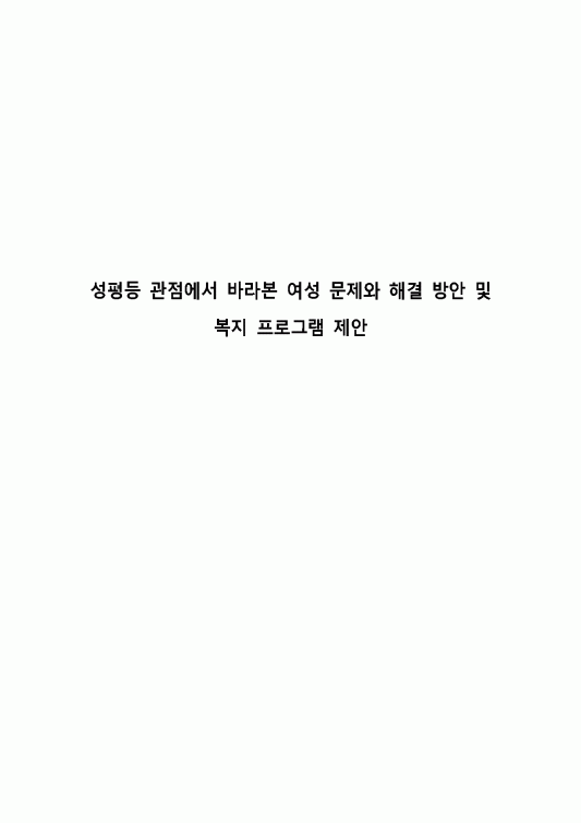 성평등 관점에서 바라본 여성 문제와 해결 방안 및 복지 프로그램 제안