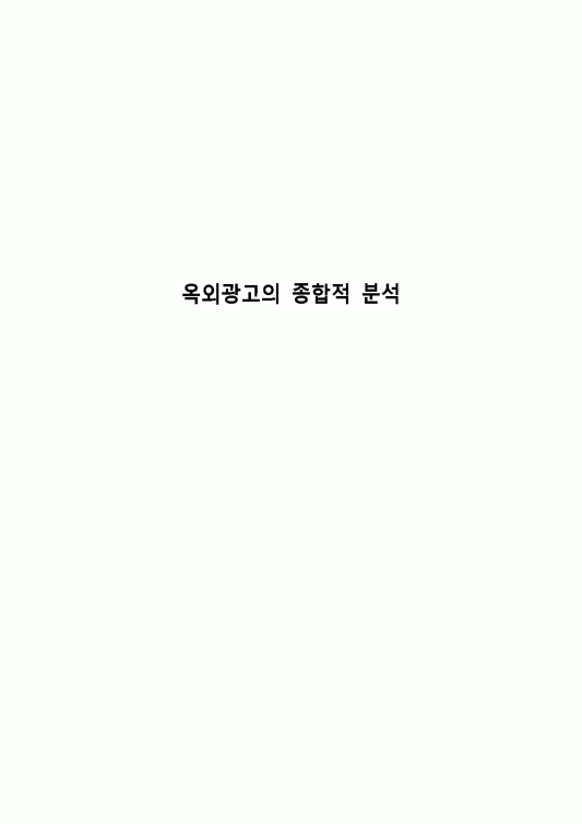 옥외광고의 종합적 분석