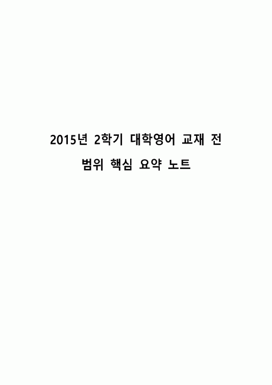 2015년 2학기 대학영어 교재 전 범위 핵심 요약 노트