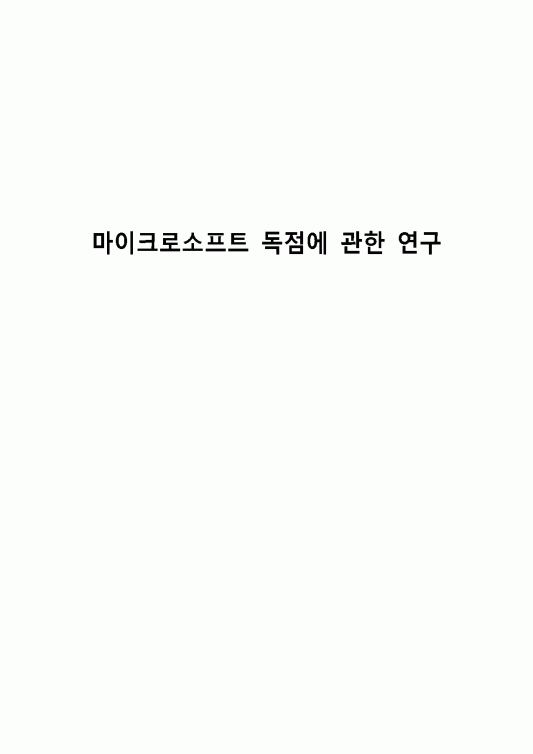 마이크로소프트 독점에 관한 연구