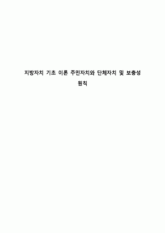 지방자치 기초 이론 주민자치와 단체자치 및 보충성 원칙