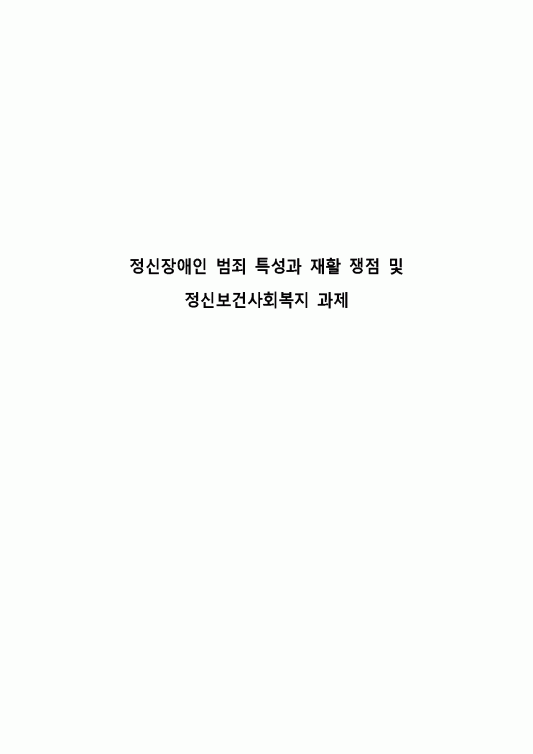 정신장애인 범죄 특성과 재활 쟁점 및 정신보건사회복지 과제