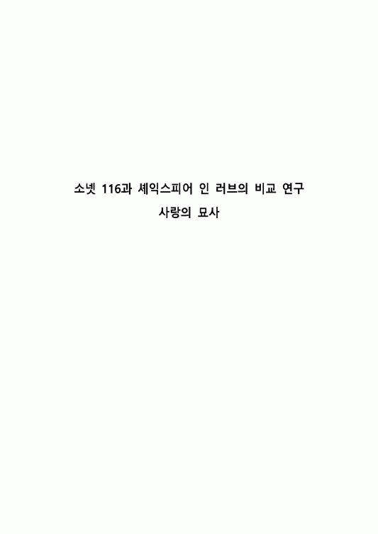 소넷 116과 셰익스피어 인 러브의 비교 연구 사랑의 묘사