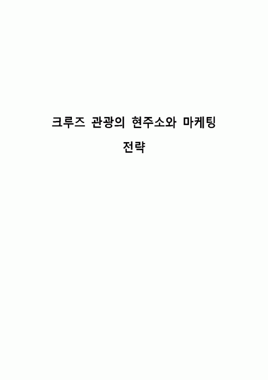 크루즈 관광의 현주소와 마케팅 전략
