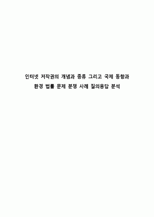 인터넷 저작권의 개념과 종류 그리고 국제 동향과 환경 법률 문제 분쟁 사례 질의응답 분석