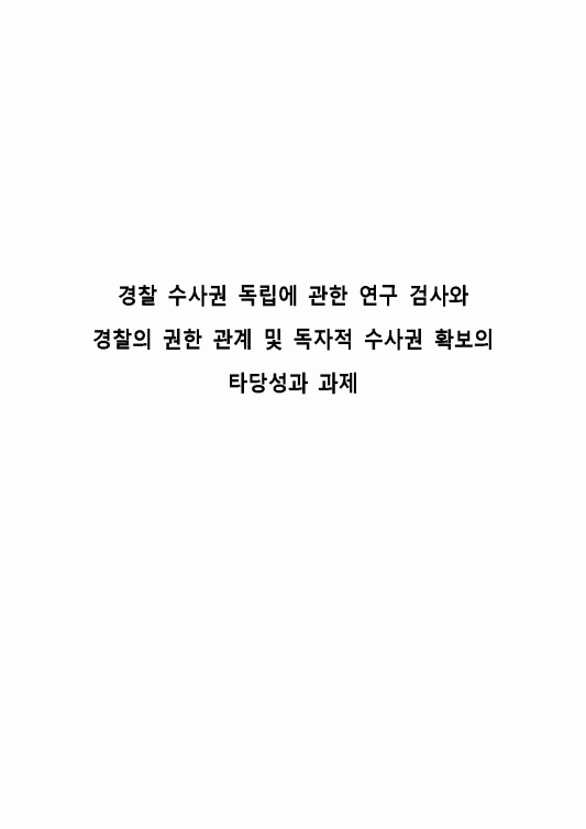 경찰 수사권 독립에 관한 연구 검사와 경찰의 권한 관계 및 독자적 수사권 확보의 타당성과 과제