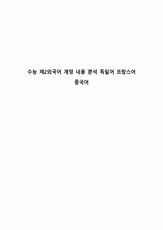 수능 제2외국어 개정 내용 분석 독일어 프랑스어 중국어