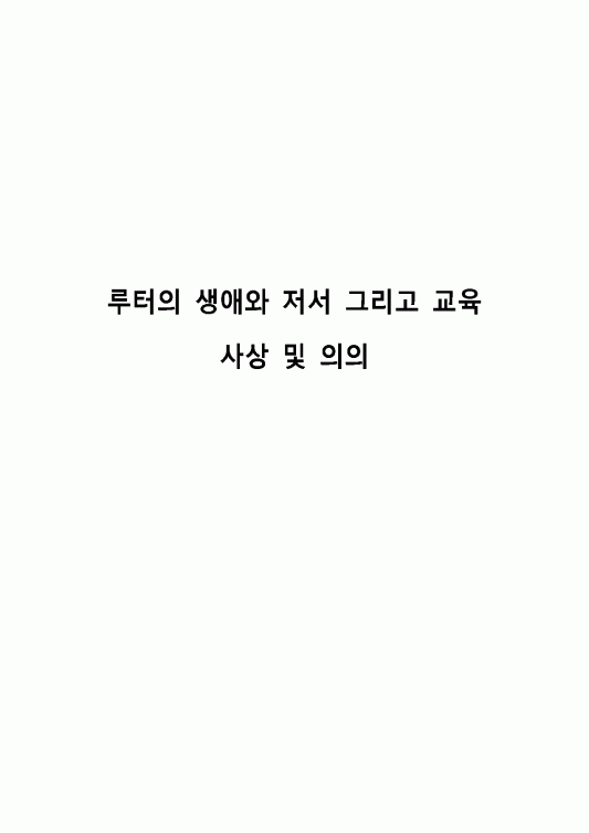 루터의 생애와 저서 그리고 교육 사상 및 의의
