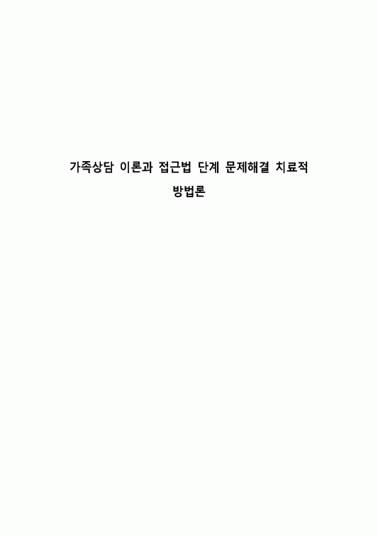가족상담 이론과 접근법 단계 문제해결 치료적 방법론