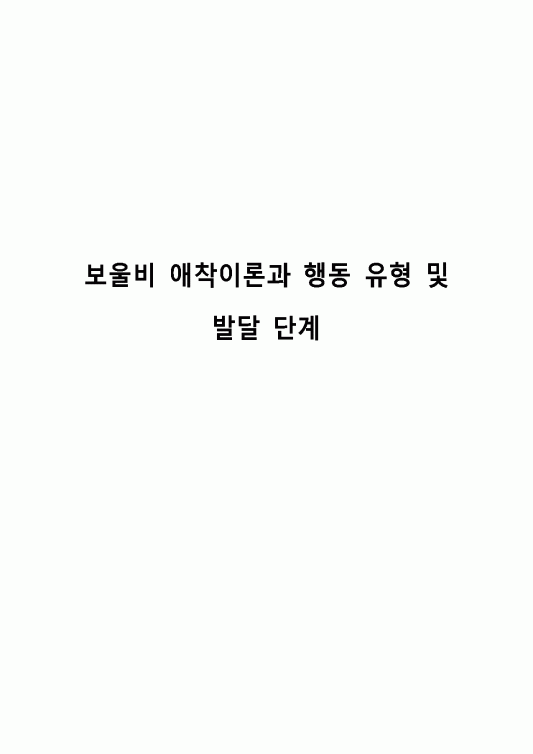 보울비 애착이론과 행동 유형 및 발달 단계