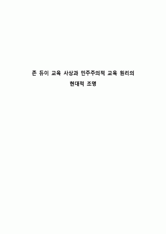 존 듀이 교육 사상과 민주주의적 교육 원리의 현대적 조명