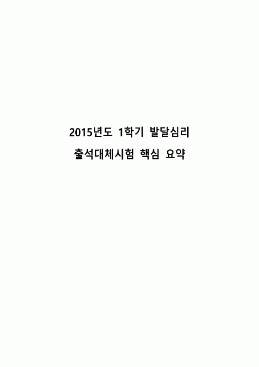 2015년도 1학기 발달심리 출석대체시험 핵심 요약
