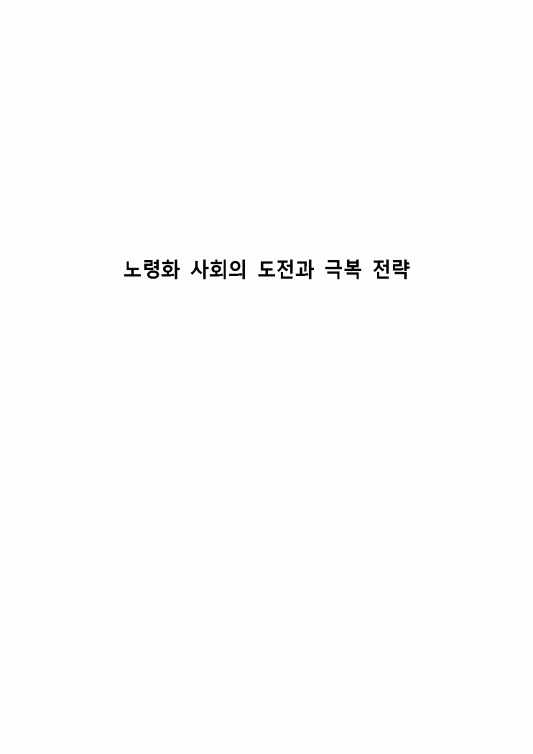 노령화 사회의 도전과 극복 전략