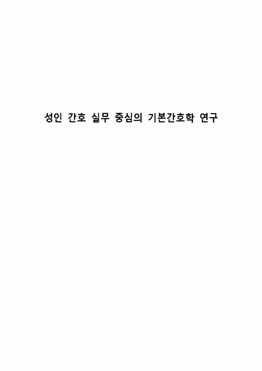 성인 간호 실무 중심의 기본간호학 연구
