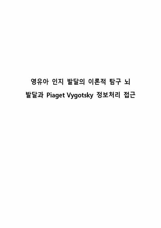 영유아 인지 발달의 이론적 탐구 뇌 발달과 Piaget Vygotsky 정보처리 접근