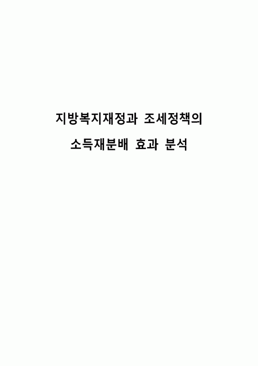 지방복지재정과 조세정책의 소득재분배 효과 분석