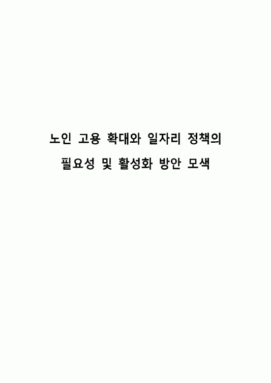 노인 고용 확대와 일자리 정책의 필요성 및 활성화 방안 모색