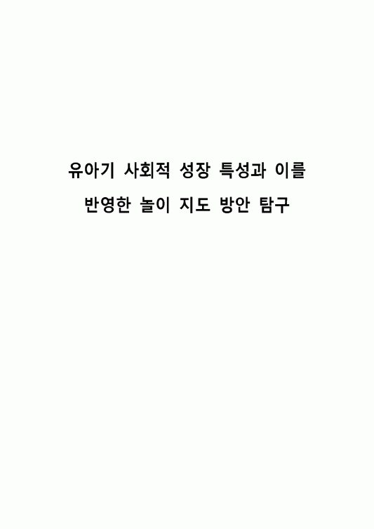 유아기 사회적 성장 특성과 이를 반영한 놀이 지도 방안 탐구