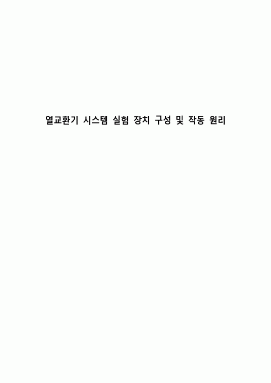 열교환기 시스템 실험 장치 구성 및 작동 원리