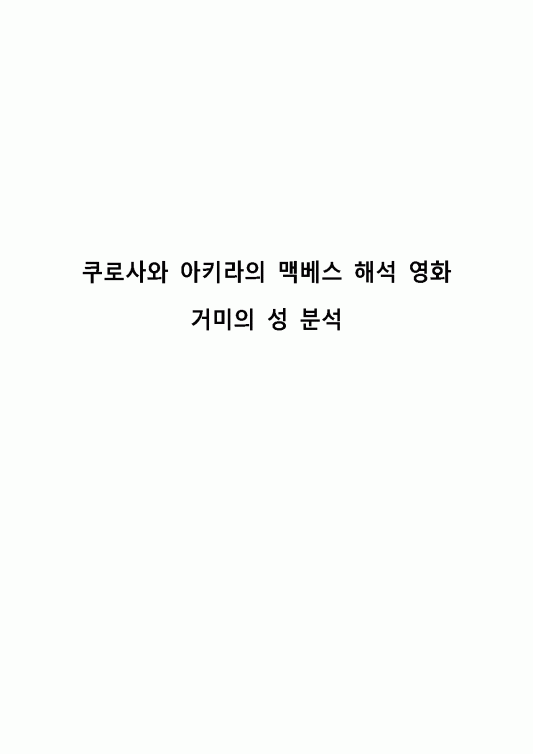 쿠로사와 아키라의 맥베스 해석 영화 거미의 성 분석