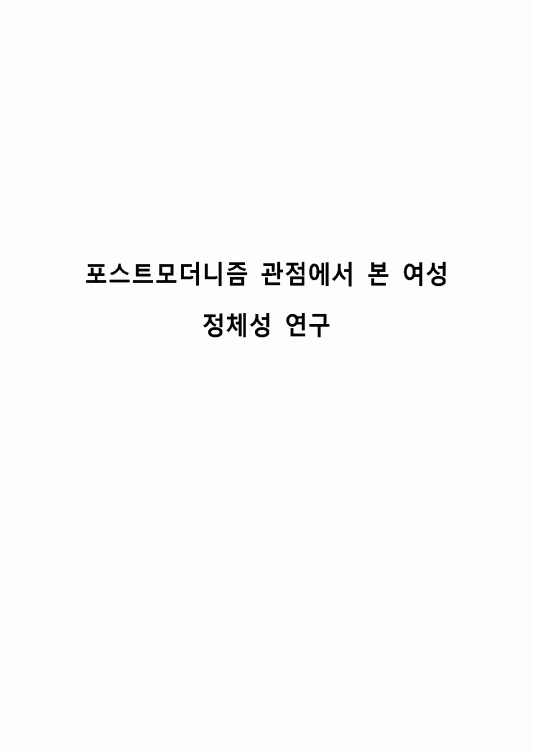 포스트모더니즘 관점에서 본 여성 정체성 연구