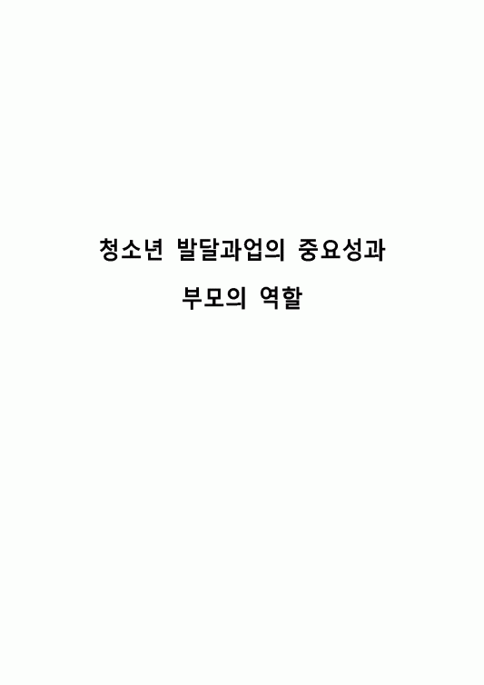 청소년 발달과업의 중요성과 부모의 역할