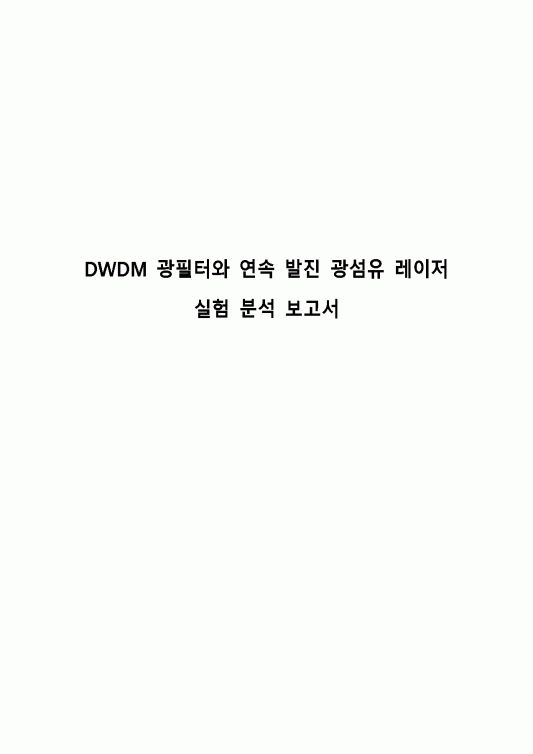 DWDM 광필터와 연속 발진 광섬유 레이저 실험 분석 보고서