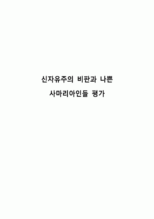 신자유주의 비판과 나쁜 사마리아인들 평가