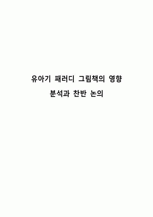 유아기 패러디 그림책의 영향 분석과 찬반 논의