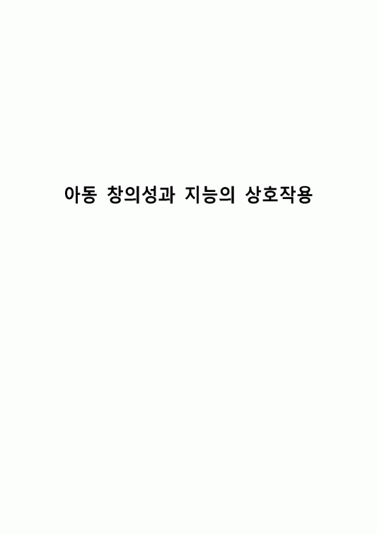 아동 창의성과 지능의 상호작용