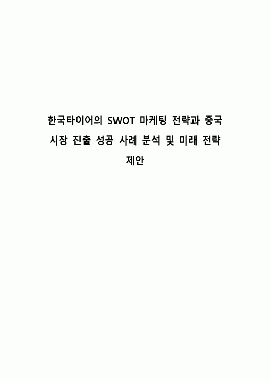한국타이어의 SWOT 마케팅 전략과 중국 시장 진출 성공 사례 분석 및 미래 전략 제안