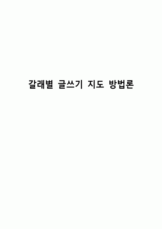 갈래별 글쓰기 지도 방법론