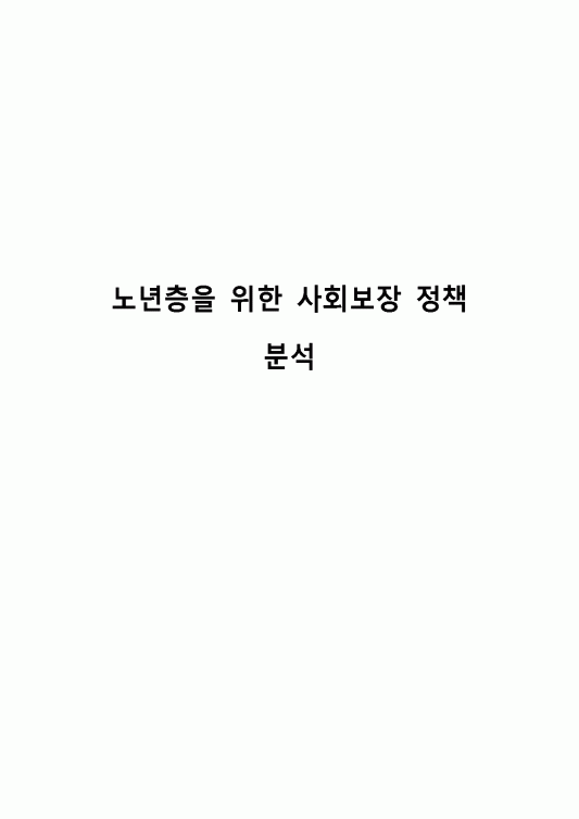 노년층을 위한 사회보장 정책 분석